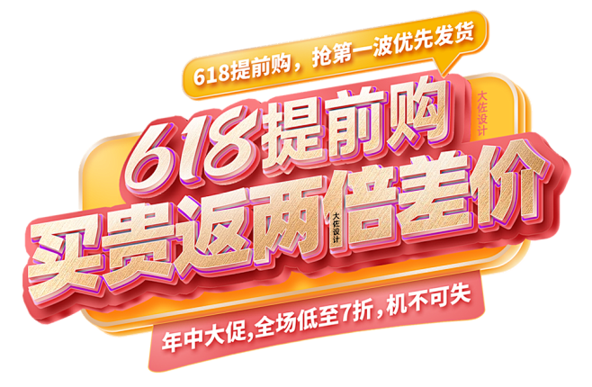 618提前购、狂欢、活动字体设计、大佐设计、天猫2023年