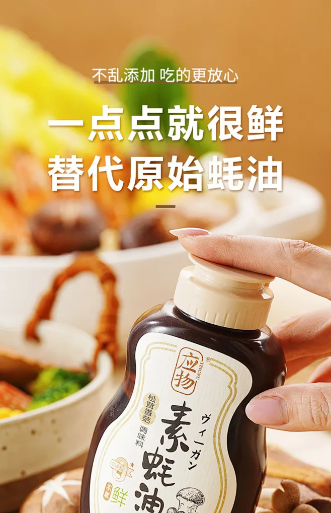 应物松茸香菇纯素素蚝油零添加家用蚝油挤挤瓶凉拌提鲜调味油288g-tmall.com天猫-花瓣网