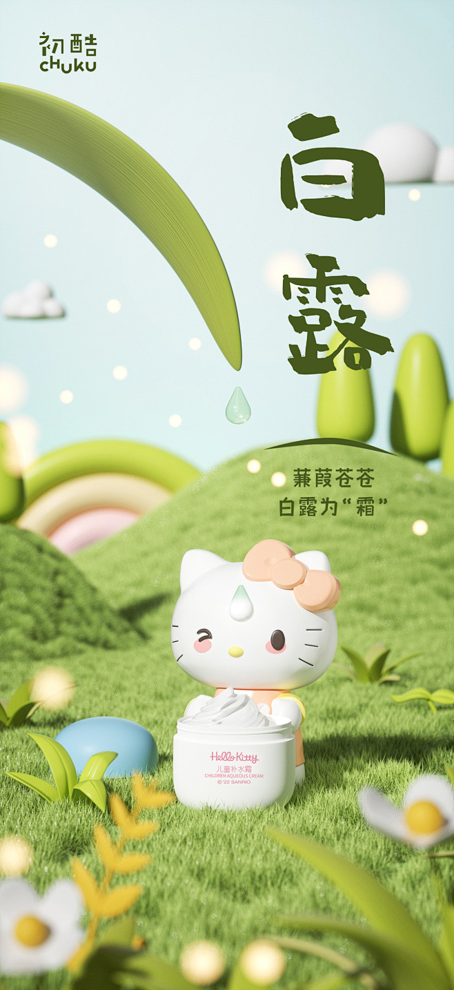 Hellokitty场景 绿色 卡通 儿童洗护类目 C4D建模渲染 面霜 白露海报
