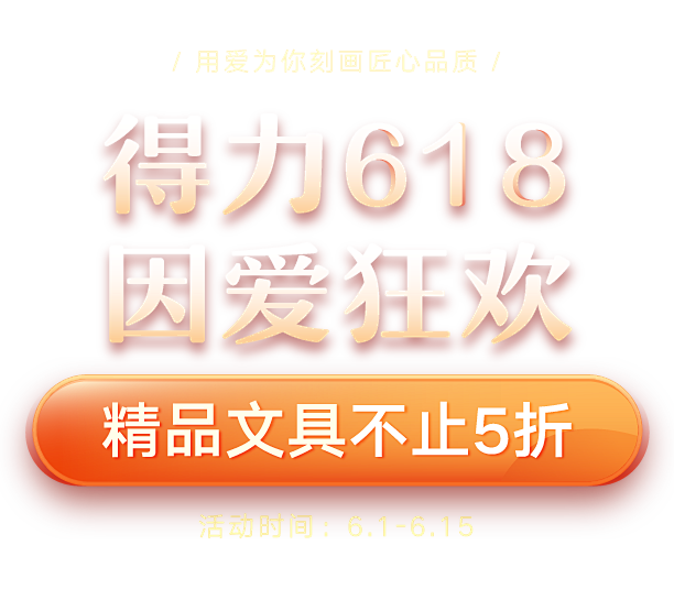 得力618 因爱狂欢