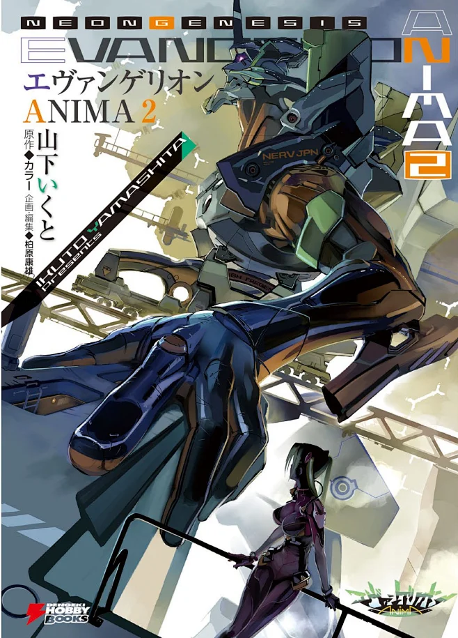 エヴァンゲリオン ANIMA 2 (DENGEKI HOBBY BOOKS) | 山下 いくと, 柏原 康雄, カラー |本 | 通販 ...