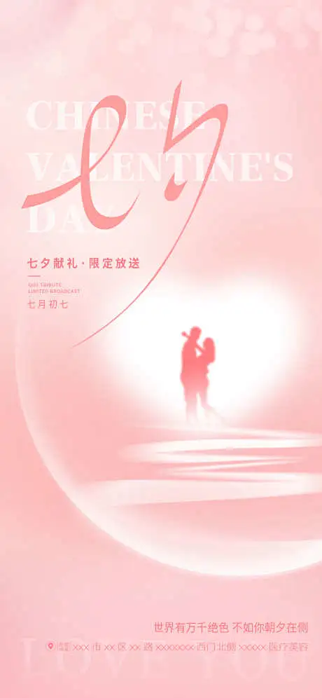 美业七夕情人节插画海报-海报,节气,创意,情人节,七夕,营销,美业,医美-花瓣网