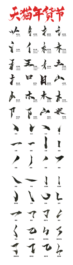 中文笔画-花瓣网|陪你做生活的设计师 | 汉字毛笔字偏旁部首集合