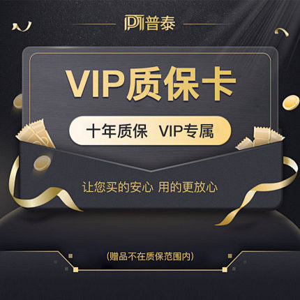 普泰企业旗舰店至尊VIP黑卡 延长至十年质保（不发货，电子卡片）