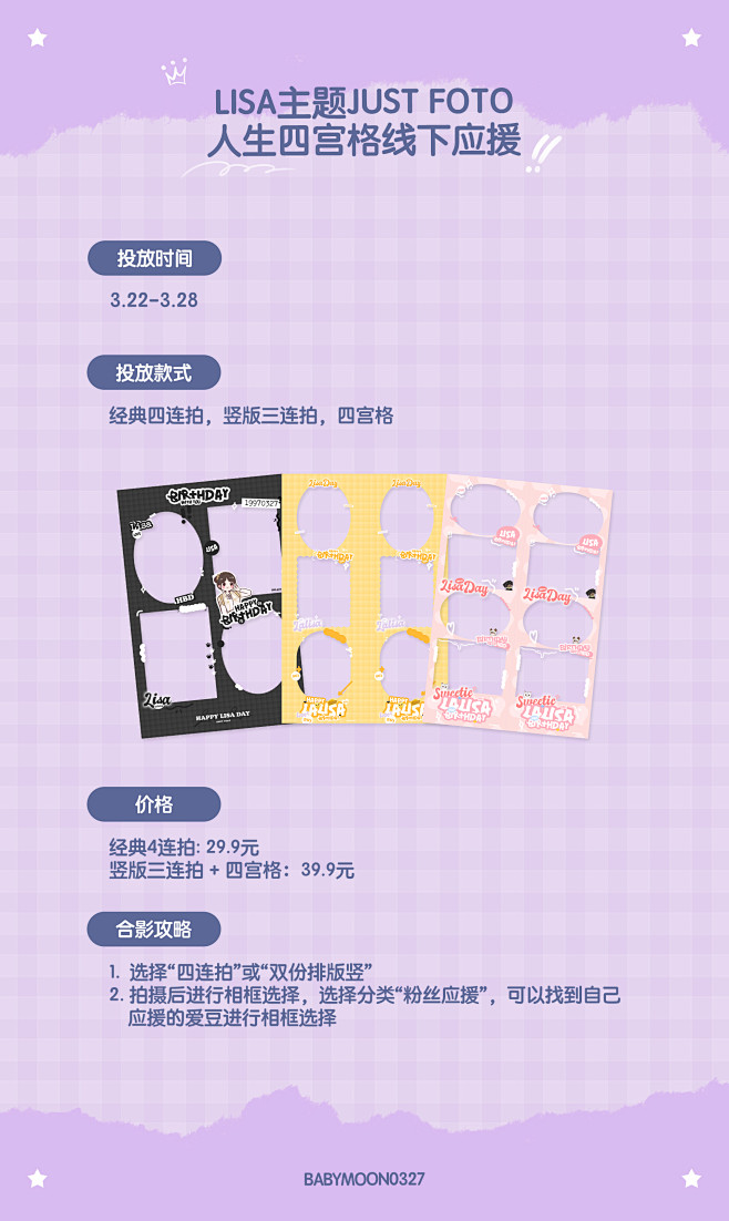 LISA主题JUST FOTO人生四宫格线下应援公告