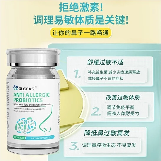 GLGFAS美国进口舒鼻抗过敏益生菌改善儿童成人过敏性鼻炎肠胃调理过敏体质增强免疫力60粒/瓶 抗过敏益生菌【六盒装】【图片 价格 品牌 报价 ...