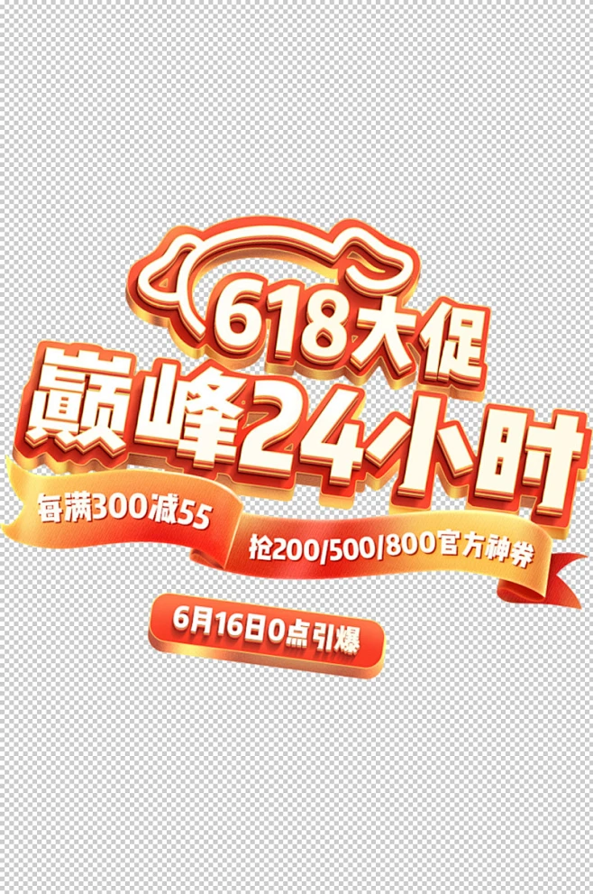 618京东免抠素材-花瓣网