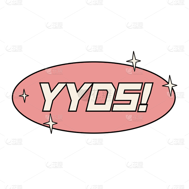 手绘-排版-复古文字-YYDS