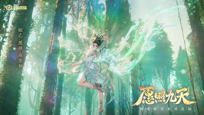 王者荣耀 蛇年限定 愿照九天 妲己 愿照 众生和 花瓣网