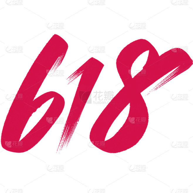 618年中大促通用插画线条618数字文字标题艺术字元素素材素材-花瓣网