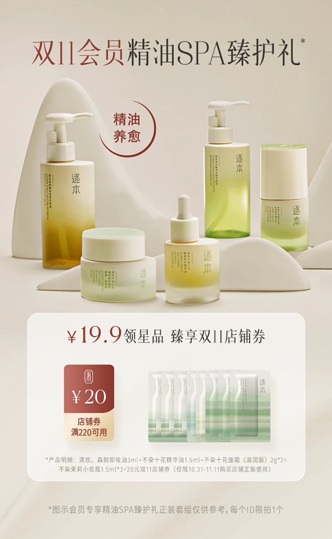 【会员专享】逐本精油SPA臻护礼体验装--内含高端新品试用礼-tmall.com天猫-花瓣网