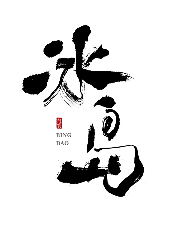 书法字体 普洱茶 - 小红书搜索-花瓣网