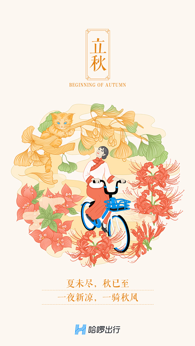 HELLO BIKE / 哈啰出行 立秋节气插画 by MONKI 猴哥