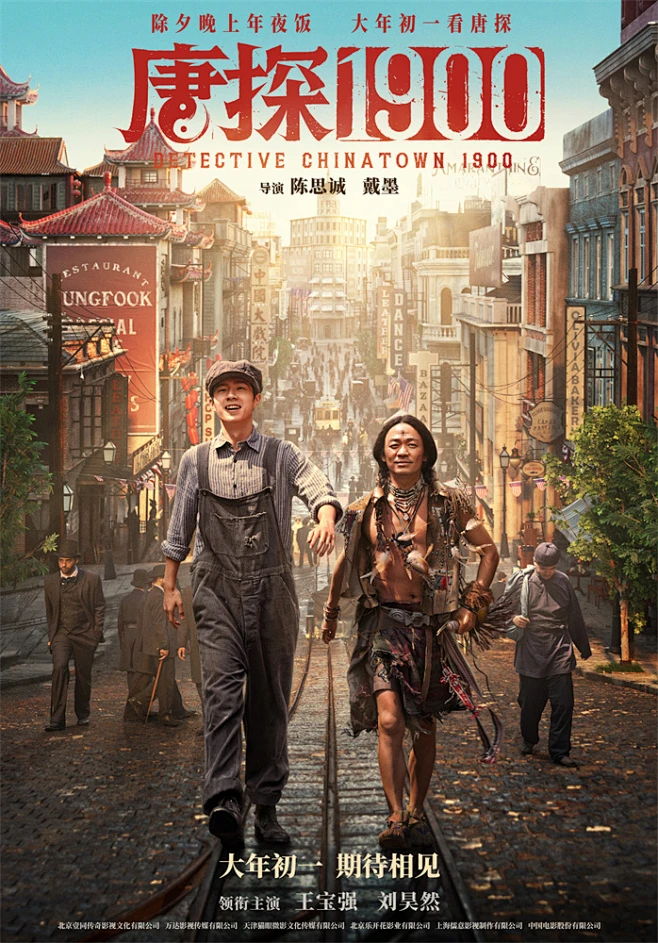 2025.1.29《唐探1900 Detective Chinatown 1900》-花瓣网