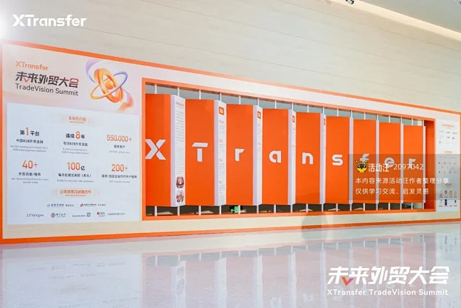 XTransfer 2024未来外贸大会-花瓣网