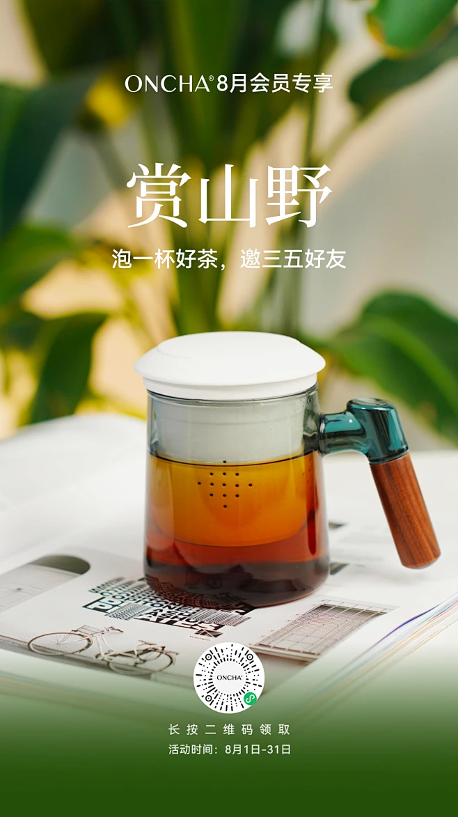 开始喝茶ONCHA赏山野8月会员专享海报@咬到舌头 VX：ydshetou 设计需求可联系-花瓣网