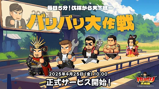 【バリバリ大作戦：毎日5分！伐採から天下統一】-Google Play数据分析-应用总览-点点数据-花瓣网