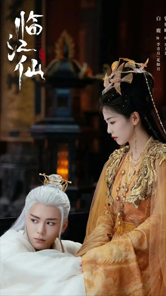 白鹿 临江仙 打破仙侠剧套路,于正还给了过气演员再就业机会-花瓣网