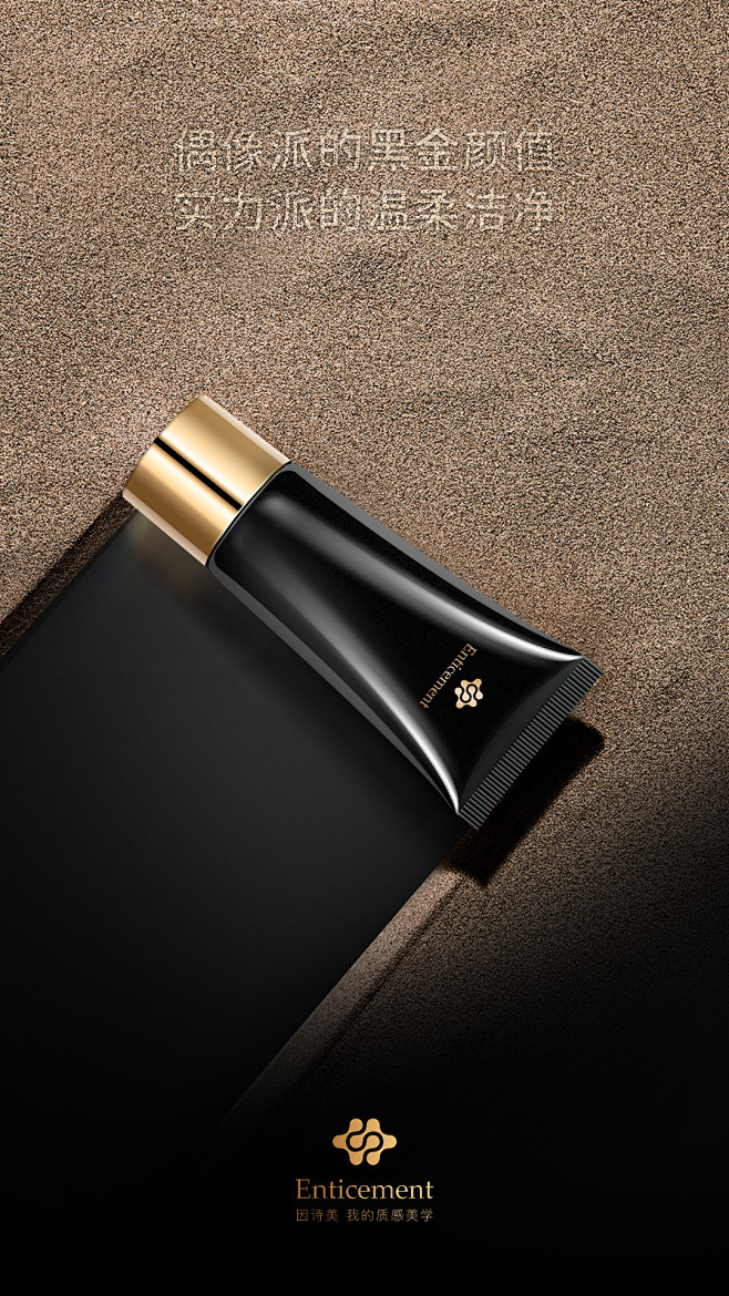 Enticement因诗美 温柔高保湿洁面乳产品图 黑金 质感