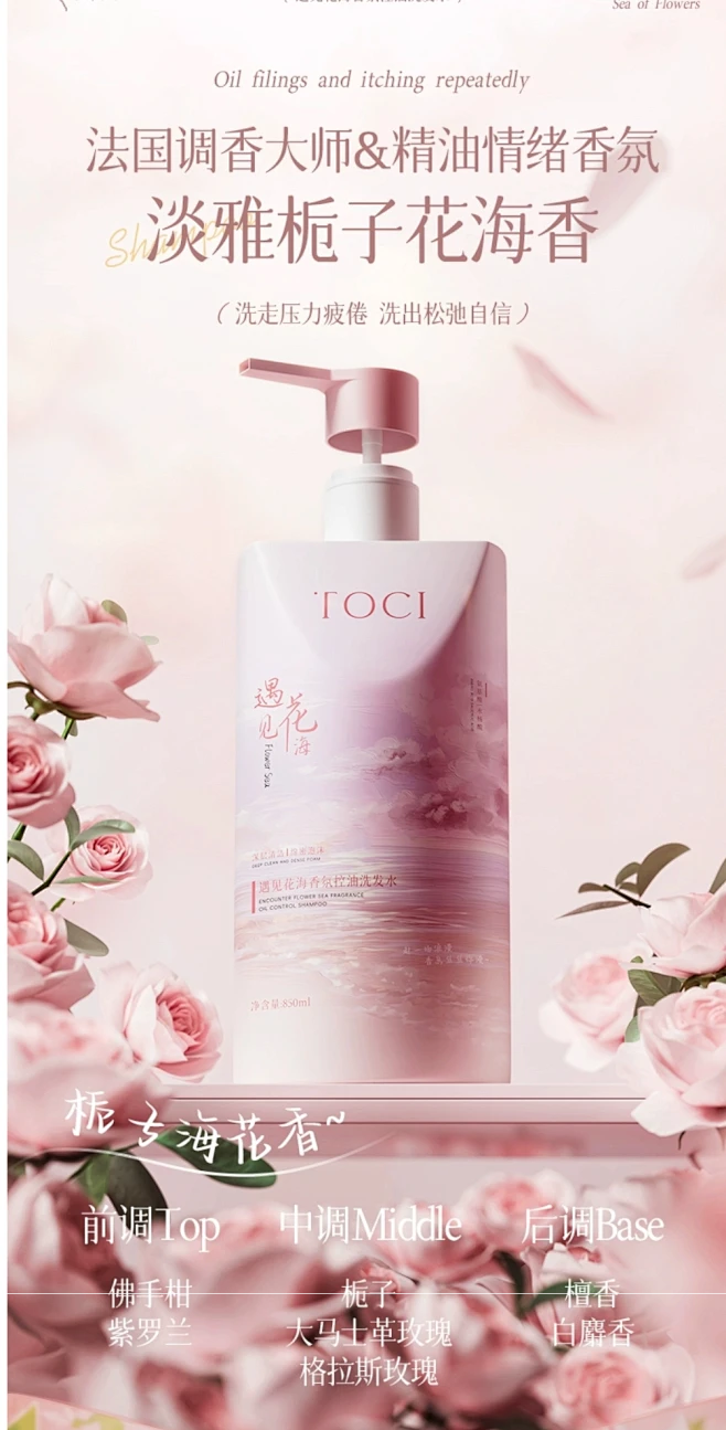 TOCI遇见花海洗发水控油蓬松除螨去屑止痒柔顺持久留香洗头膏女-tmall.com天猫-花瓣网