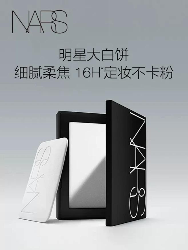 【官方正品】NARS 定妆大白饼细腻控油持妆轻盈粉饼 散粉不飞粉-tmall.com天猫-花瓣网