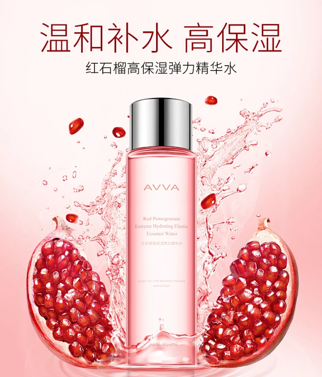 AVVA/艾微红石榴高保湿弹力精华水150ml提亮肤色-tmall.com天猫-花瓣网