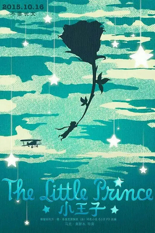 小王子 Le Petit Prince 海报