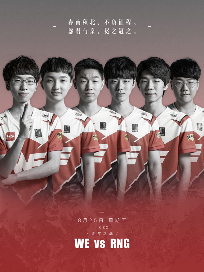 LPL-季后赛8.25 we/rng应援海报