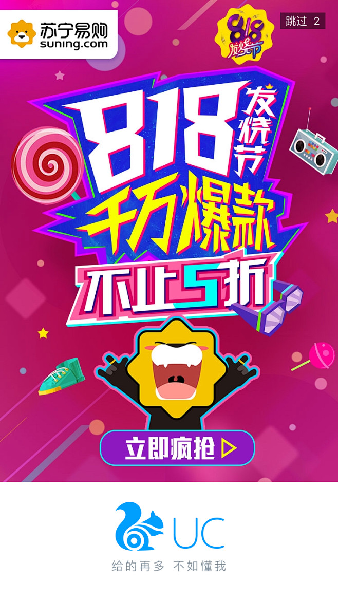 UC浏览器 苏宁818 【运营闪屏 开屏广告页】@ANNRAY!