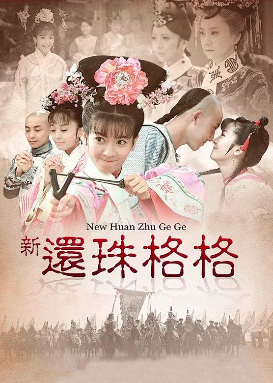 新还珠格格-花瓣网