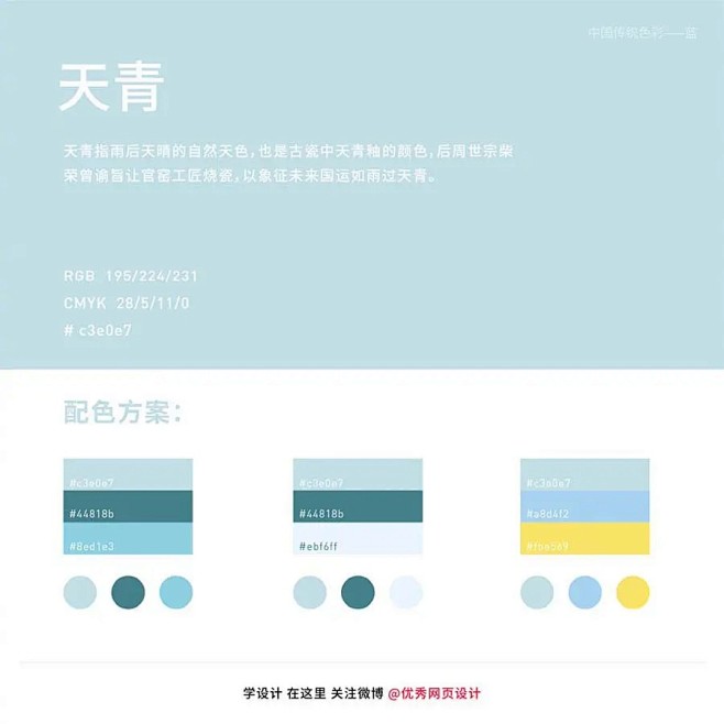 中国传统色彩-蓝色系列颜色-天青