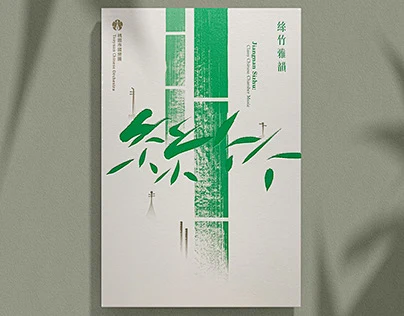 《Jiangnan Sizhu》Album Art Design-花瓣网