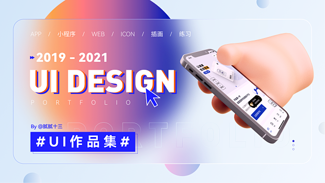 2021 UI作品集_腻腻十三-