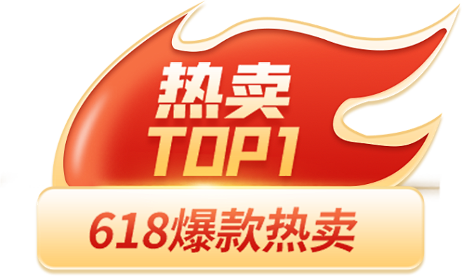 热卖TOP1