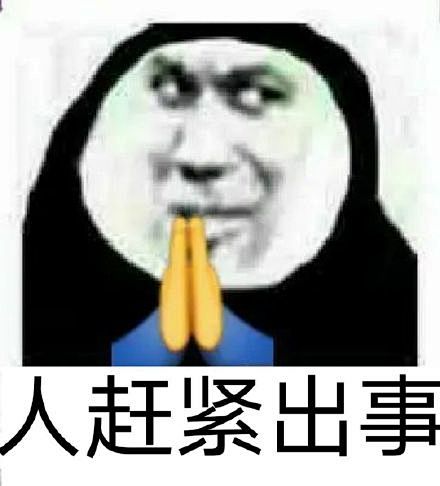 人赶紧出事-祈祷希望沙雕表情包.jpg
