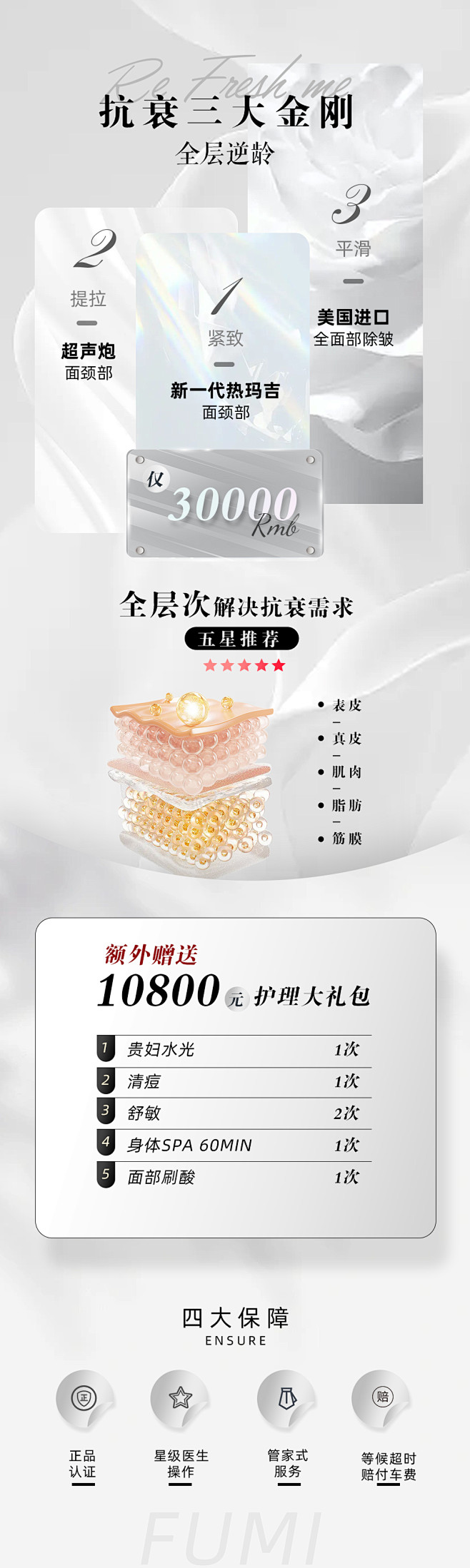 芙觅-全层抗衰FUMI-价格海报