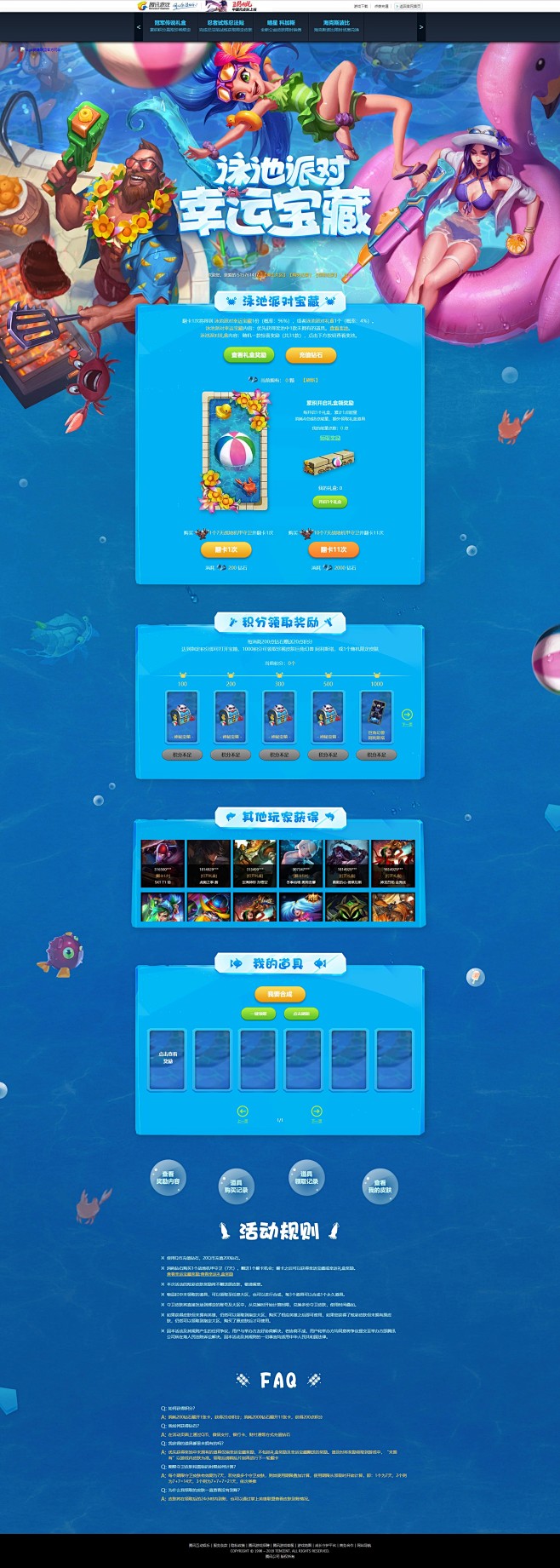 FireShot Capture 138 - 夏日狂欢 泳池派对 - 英雄联盟官方网站 -_ - http___lol.qq.com_act_a20180802poolparty_index.html