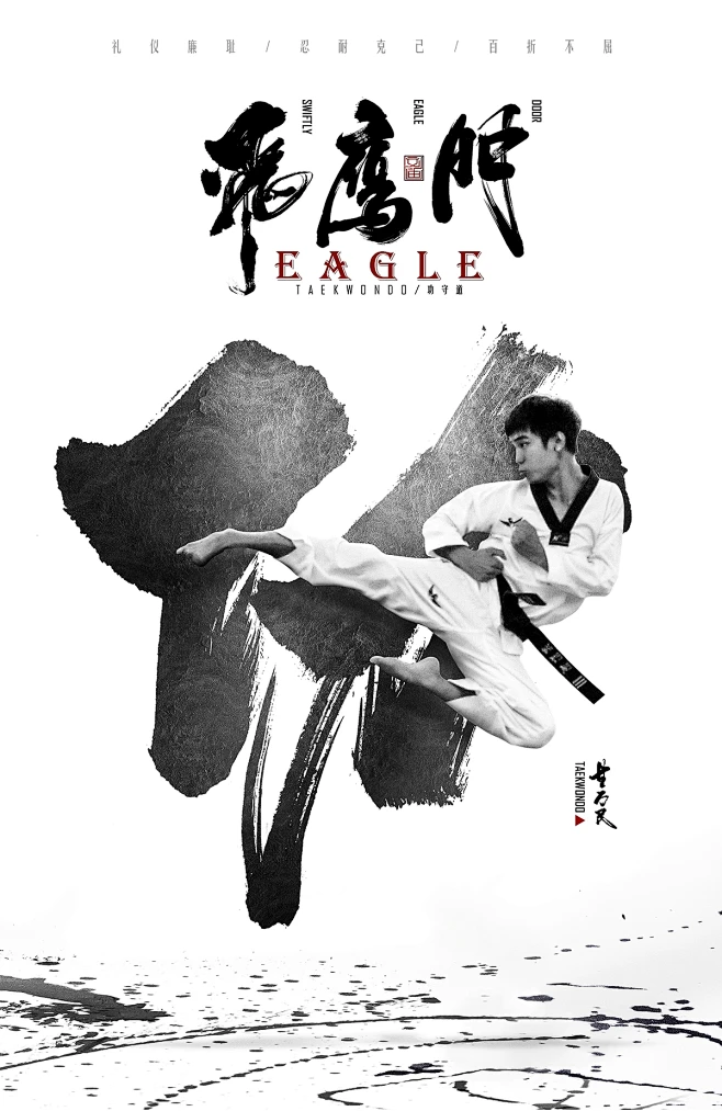 功守道海报-跆拳道_刘迪_68Design-花瓣网