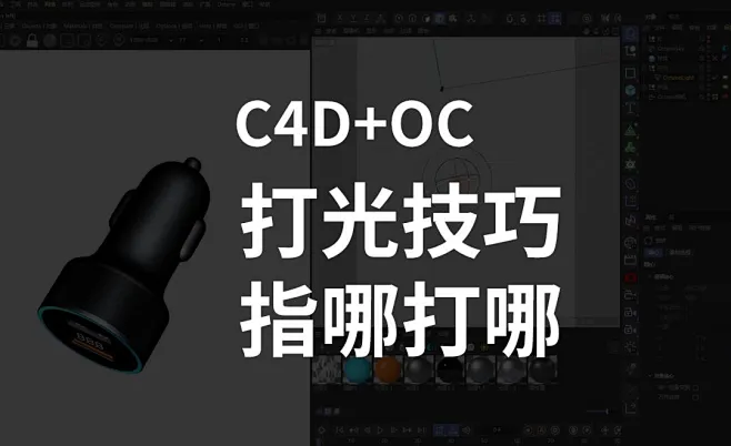 c4d-oc打光技巧指哪打哪-octane-花瓣网