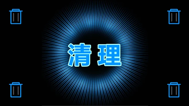 0926-清理-图-05-dqy-花瓣网