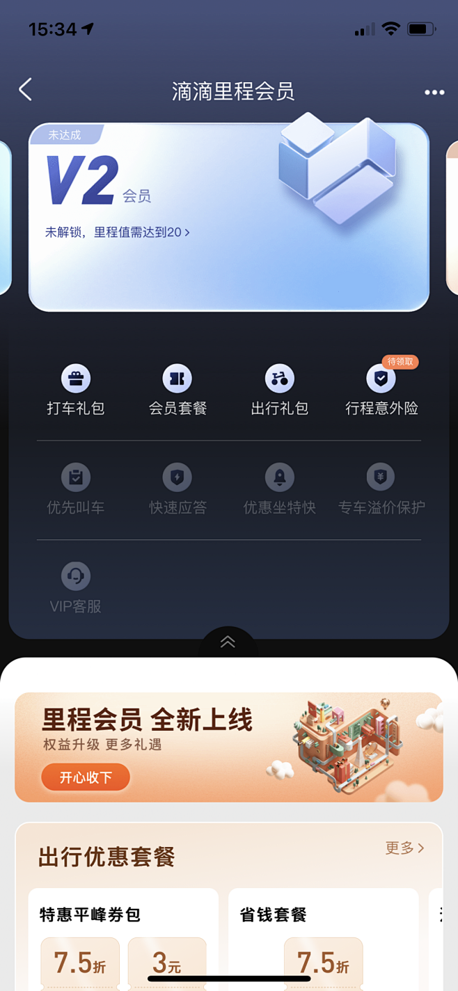 滴滴出行 里程会员 V2