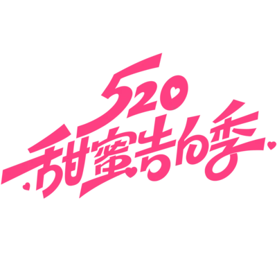【米图网-52mitu.com】520 情人节 标题 字体设计 副标题520甜蜜告白季-花瓣网