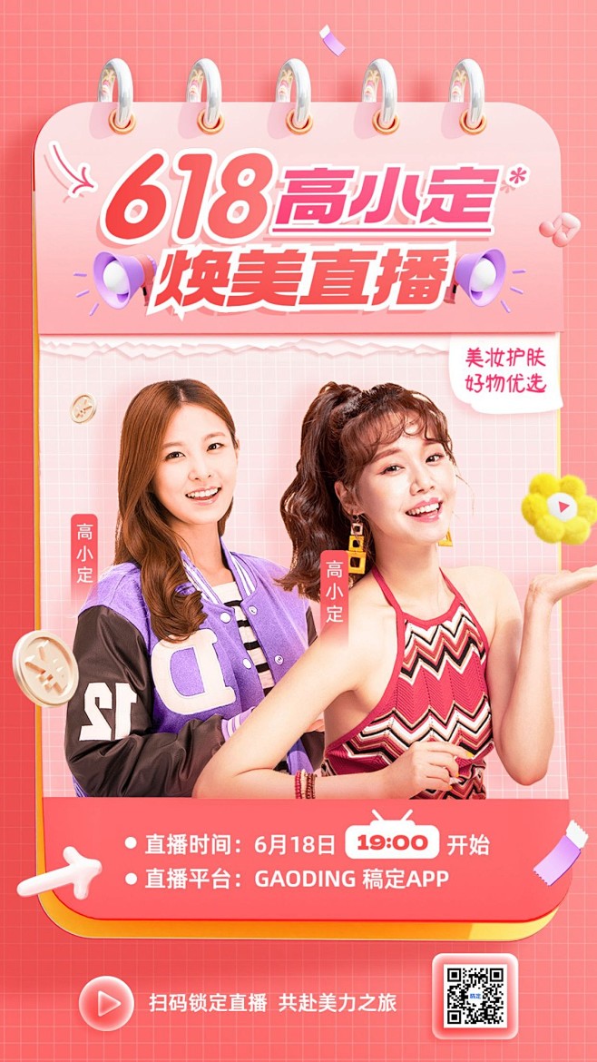 618年中大促直播预告手机海报