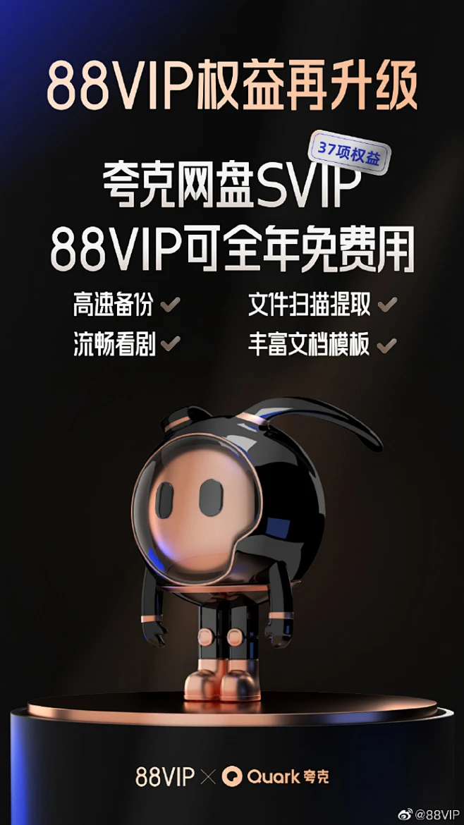 热烈欢迎@夸克app 网盘SVIP加入88VIP大家庭，成为新的联合会员！ 88VIP可享37项权益啦！#88VIP权益再升级# 享夸克网盘SVIP 6T空间，高达50M/s，边搜边存流畅看剧 ...