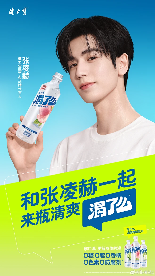 健力宝渴了么官宣张凌赫为品牌代言人 | SocialBeta-花瓣网