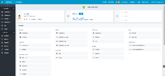阿里云管理控制台首页