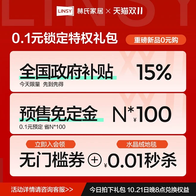【双11狂欢季特权礼包】林氏家居0.01元预定至高抵10000元特权-tmall.com天猫-花瓣网