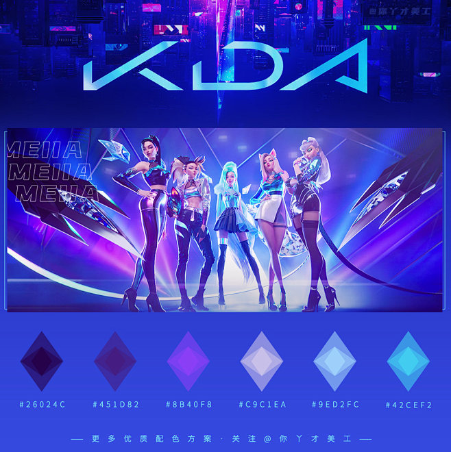 听歌学配色！KDA女团新歌MV《More》系列色卡