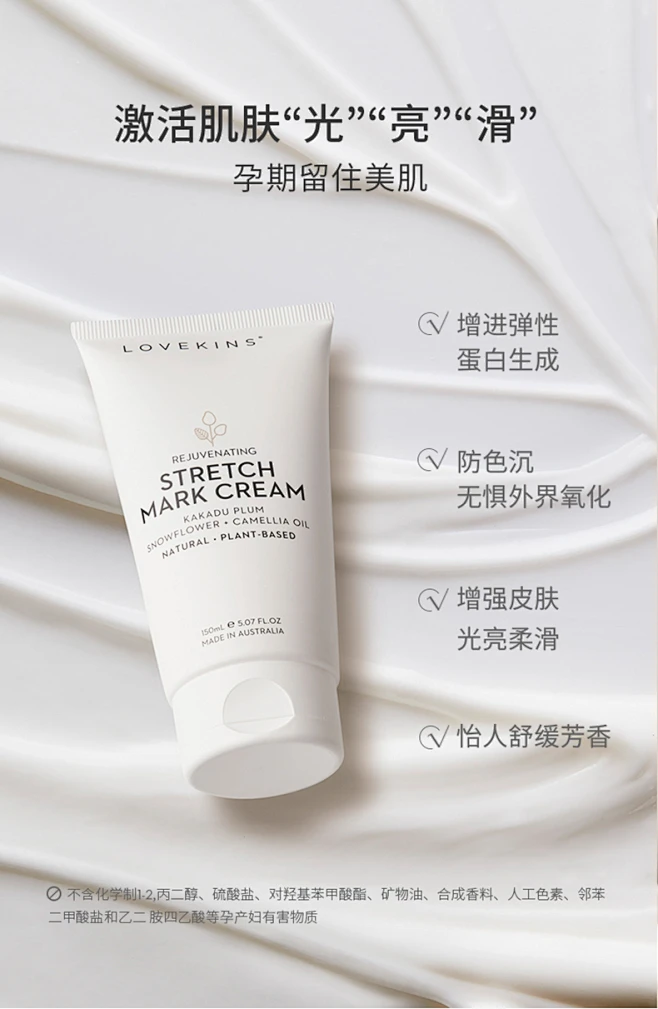 澳洲Lovekins/沐歆进口孕妇妊娠纹护理霜产前预防修护霜150ml-tmall.hk天猫国际-花瓣网