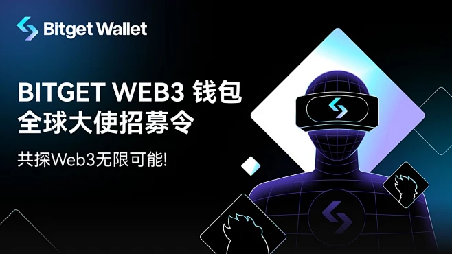 正在招募：Bitget Web3 钱包全球城市大使计划-花瓣网